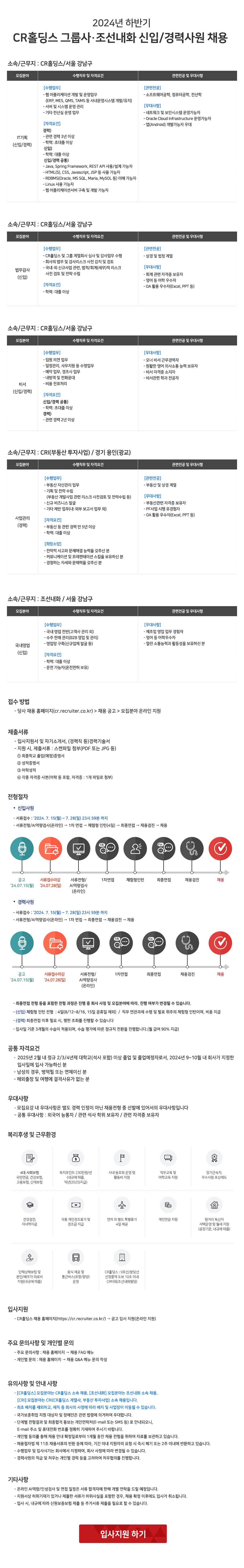 채용공고 ㅣ CR홀딩스